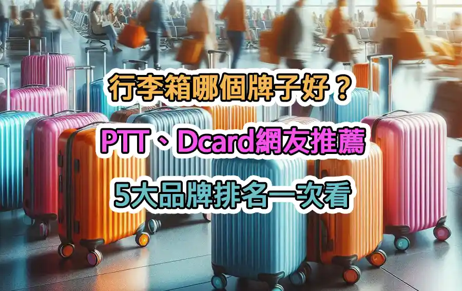 行李箱品牌推薦：PTT、Dcard網友分享耐用五大品牌【2025最新】 - 吃吃喝喝愛旅行☼